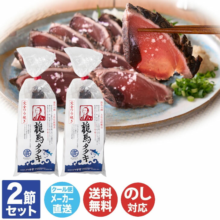 商品情報商品名完全藁焼き鰹タタキ「龍馬タタキ」2節セット(RKN-50)セット内容タタキ（南方）250g・天日塩6g・タレ15g×2袋アレルギー小麦賞味期限製造日より冷凍60日サイズ(約)パッケージサイズ430×260×90mm配送ヤマト運...