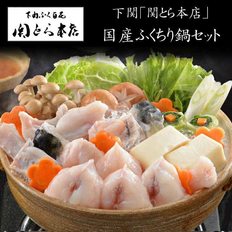 下関「関とら本店」 国産ふくちり鍋セット ふくの町、下関から国産のふく切身アラ、ふく白子豆腐をセットにしてお届けいたします。ふくちりは、プリプリとした特有の食感と繊細な旨味で人気があるお鍋です。お好みの野菜を加えてお楽しみください。 商品の...