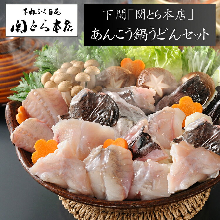 下関「関とら本店」 あんこう鍋うどんセット 下関漁港に揚がったあんこうを豪快に鍋用にしました。あんこう風味のあんこうつみれもセットにしておりますので備え付けのだし、合わせ味噌でお好みの味に仕上げ、お楽しみください。そして鍋一番の楽しみ・・・...