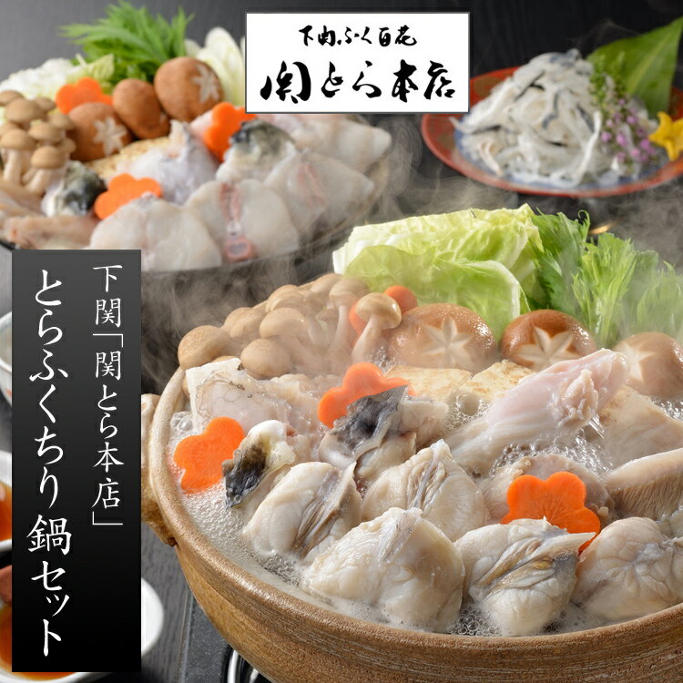 下関「関とら本店」 とらふくちり鍋セット とらふくの身とアラをぶつ切りにし、ちり鍋用にしました。とらふくのプリッとした食感と旨味をお楽しみください。 商品の詳細情報商品内容 とらふぐちり（切身、アラ）300g×2、とらふぐ皮60g、ふく醤油...