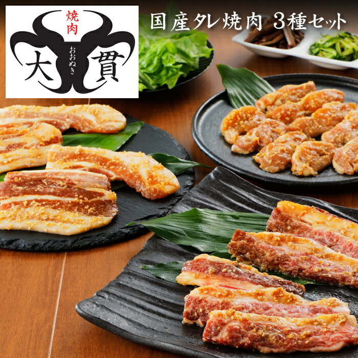 「焼肉大貫」国産焼肉 3種セット 50年続く浜松にある老舗焼肉店「大貫」の味を引き継いだ、新宿の人気店「焼肉大貫」が監修したこだわり味付き焼肉セットをお届けいたします。 門外不出の“絶品ダレ”を受け継いだ「タレ焼肉」が自慢の焼肉店が監修した...