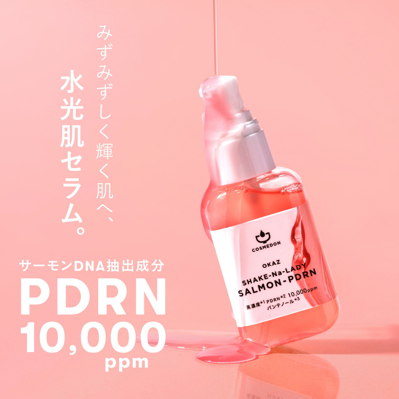 【楽天市場】【新発売★20%OFF】日本製 PDRN 高濃度美容液 10,000ppm コスメドン シャケナレイディ サーモンPDRN 30mL DMAE NMN パンテノール 水光肌 ツヤ ...