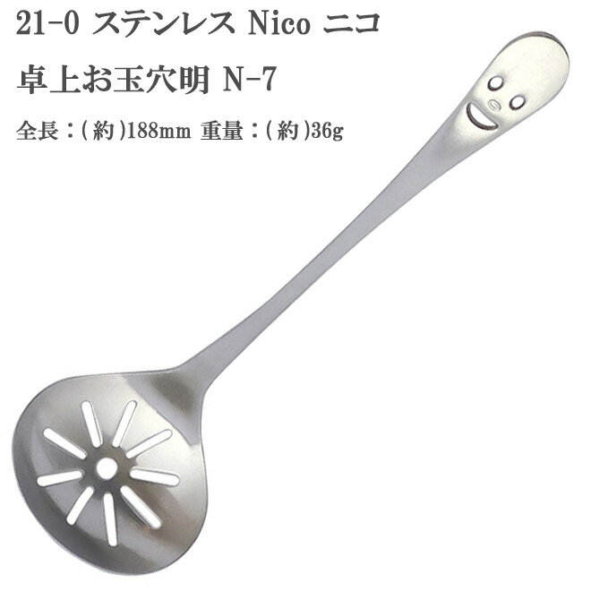 食卓の調料、語りかけるキッチン用品ニコ 食卓が笑いでいっぱい！優しくて可愛くて楽しいデザイン！ 笑っているその表情がかわいい！ いつもそばにいてくれる楽しい存在感に心ワクワク！ お子さまも喜ぶかわいいカトラリー！ 品　番 N-7 品　名 2...