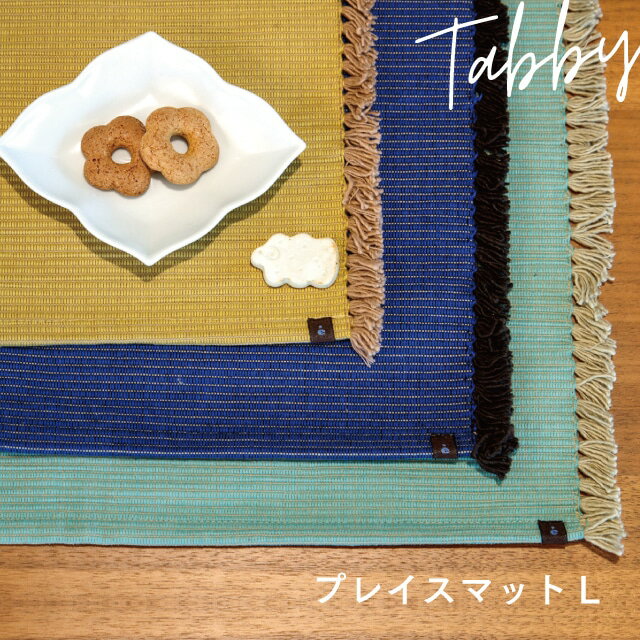 商品情報 商品名 プレイスマットL TABBY タビー CDF etendue(CDFエタンデュ) BISQUE(ビスク) 商品説明 ざっくりとした畝（うね）が特徴のリップル織を使った肉厚のプレイスマット。 配色のフリンジがアクセントになっ...