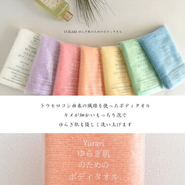 ※ゆうパケット配送の為、代引き決済は不可です。 ※ゆうパケット配送は郵便受け投函となります。 とうもろこしから生まれた、とうもろこし繊維100％のボディタオルです。 パイル調になっているため「洗っている感」も味わいながら、泡立ちがきめ細かく...
