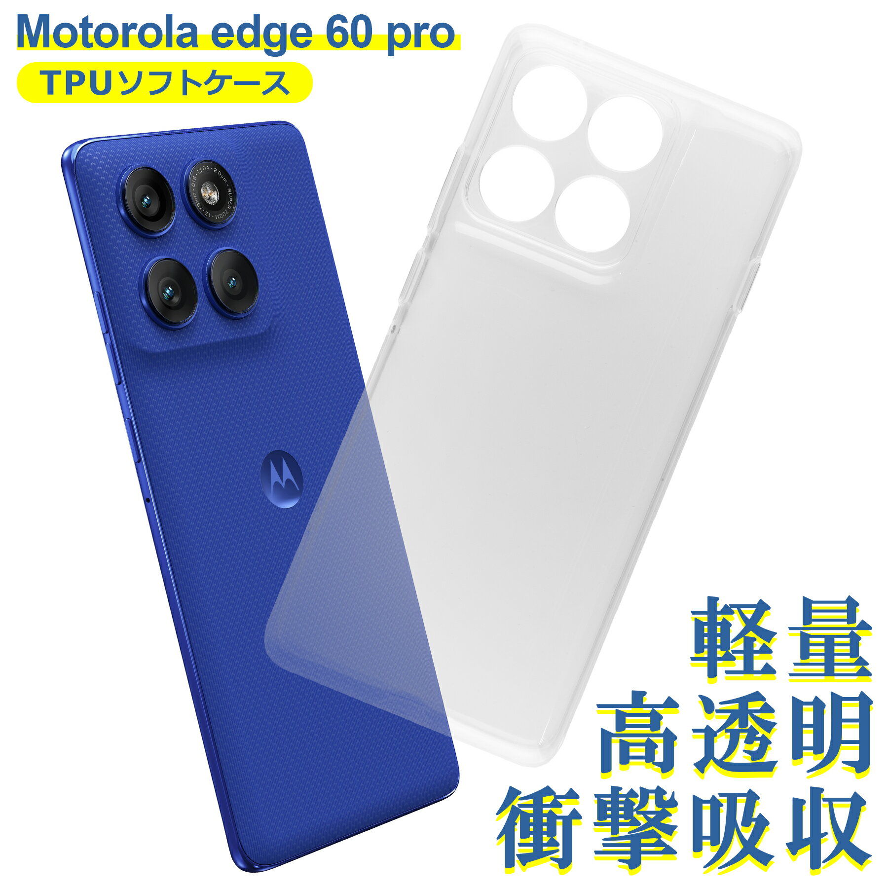 【 対 応 機 種 】 motorola edge 60 pro / motorola edge 60s pro ※機種間違えのないよう、ご確認の上ご購入ください。【 商 品 説 明 】 TPU素材なので滑りにくく、落下防止になります。 店...