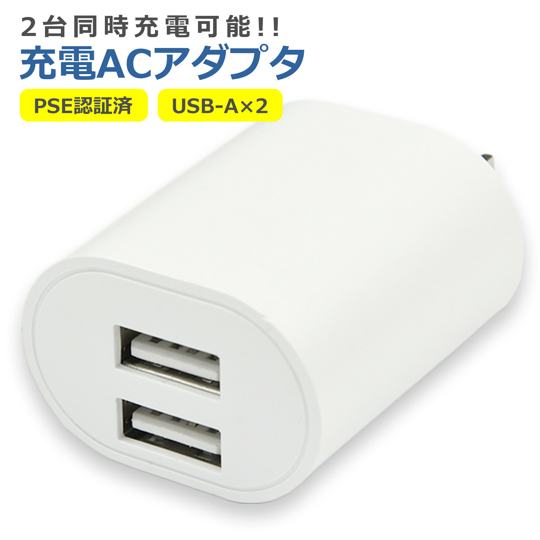 【 商 品 仕 様 】 サ　イ　ズ：(約)36×24×59mm 重　　　さ：(約)34g ポ ー ト 数：USB-A×2個 規　　　格：1ポート最大2.4A 2ポート合計2.4A 対 応 電 圧：100-240V 【 ご購入前のご確認事項 ...