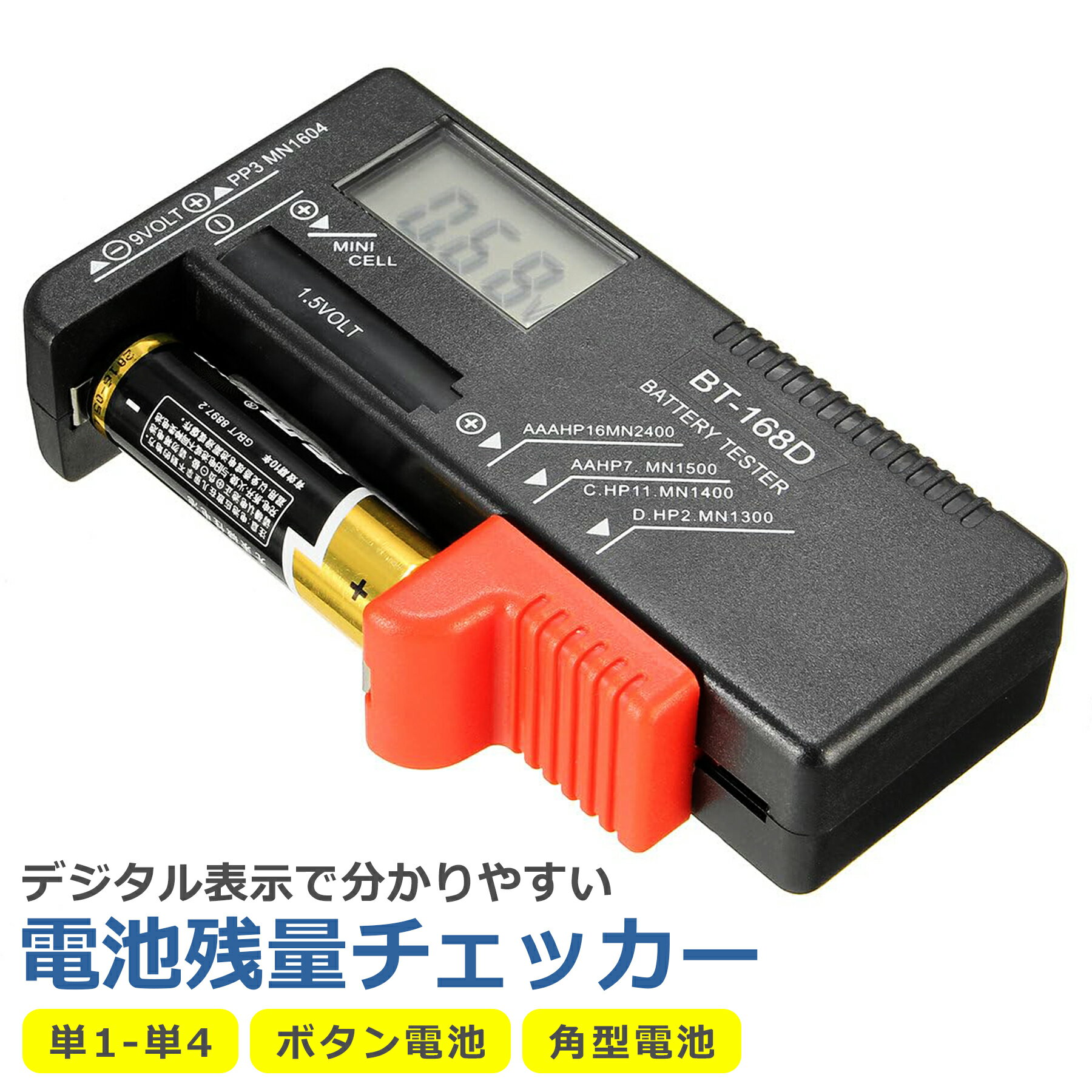 【 商 品 説 明 】 〇挟むだけ！簡単チェック デジタル表示で残量が確認しやすい電池残量チェッカーです。 どのくらい残っているかを正確に把握できて便利です。 〇様々な電池に対応 電源不要で色んな電池の残量を確認することができます。 コンパ...