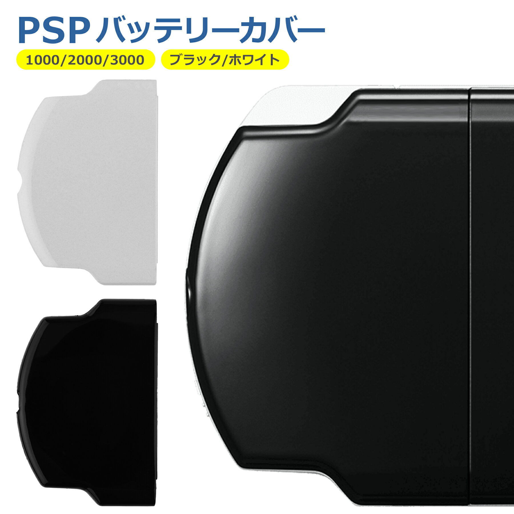 【 商 品 説 明 】 PSP(PSP-1000 PSP-2000 PSP-3000)用 バッテリーカバーです。 紛失、修理の際にご利用いただけます。【 注 意 事 項 】 〇商品画像はイメージです。 色形状等、商品画像とは一部相違ある場合...