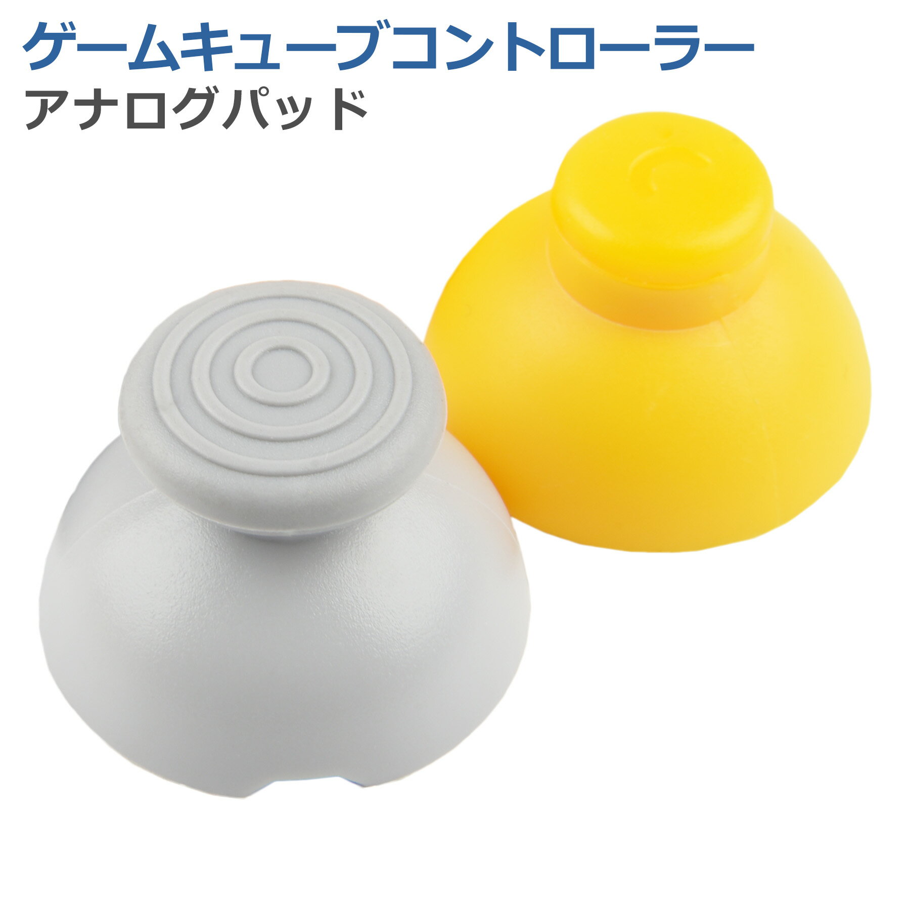 【 商 品 説 明 】 ニンテンドー ゲームキューブコントローラー アナログパッドの修理交換用スティックキャップです。 【 商 品 仕 様 】 セット内容：グレー×1 イエロー×1 材　　　質：プラスチック 【 注 意 事 項 】 〇商品画...
