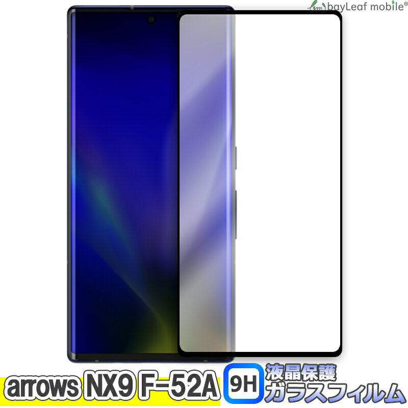 【商品名】液晶全面保護ガラスフィルム【対応機種】arrows NX9 F-52A※ご利用の機種をお確かめの上、ご購入ください。【商品説明】・高硬度加工（9H)で傷に強い・高品質のガラス素材を使用・実機に基づいた専用設計・薄さと強度が適度な約...