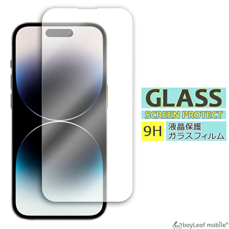 【商品名】液晶平面保護ガラスフィルム【対応機種】iPhone 14 Pro※ご利用の機種をお確かめの上、ご購入ください。【商品説明】・高硬度加工（9H)で傷に強い・高品質のガラス素材を使用・実機に基づいた専用設計・薄さと強度が適度な約0.3...