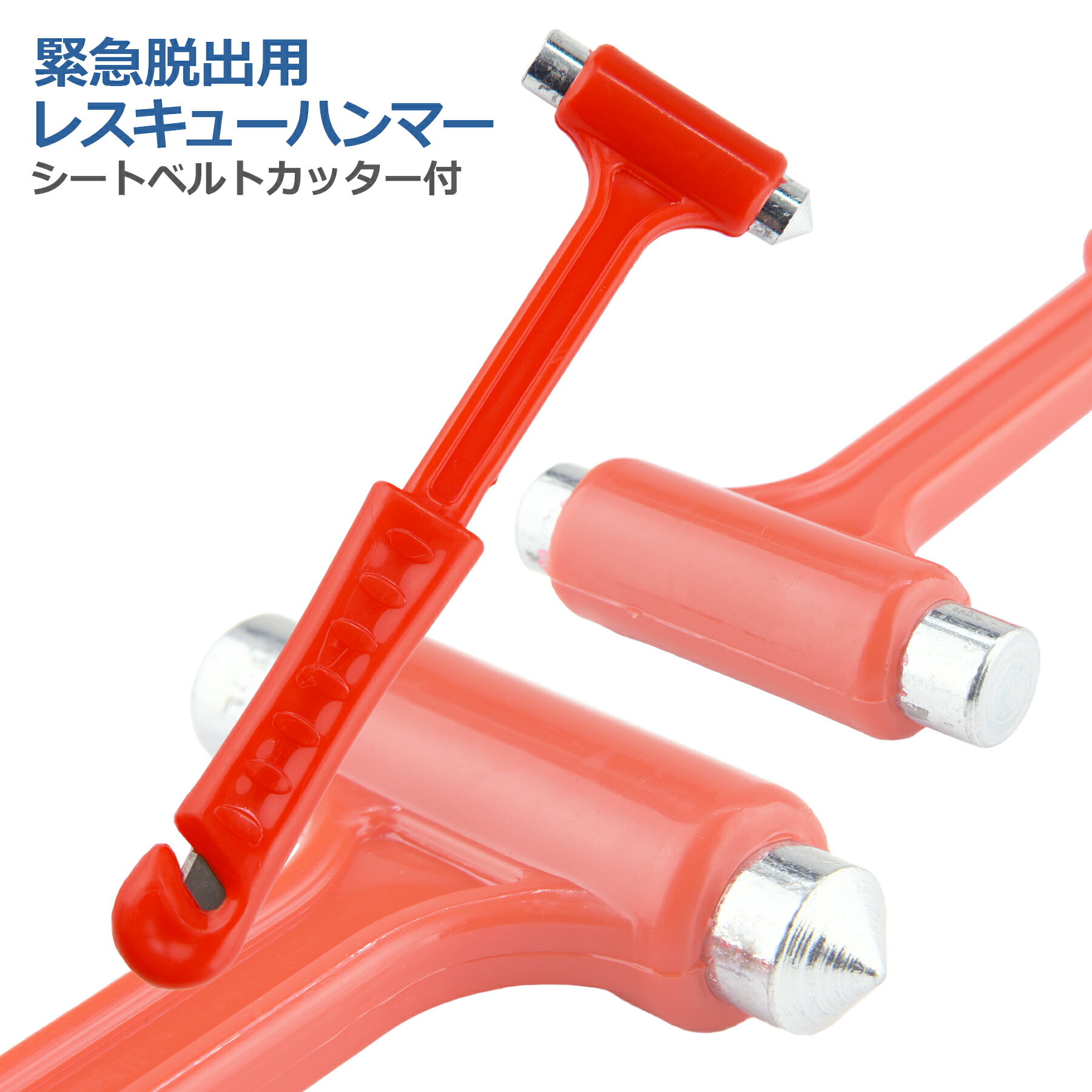 【商品説明】このコンパクトサイズの安全ハンマーは、その小さな体に似合わず、車の窓ガラスを確実に割る機能を備えています。万が一の緊急事態に備えて車内に常備するだけでなく、日曜大工やキャンプ時のペグ打ちなど、多目的に利用することができます。【車...