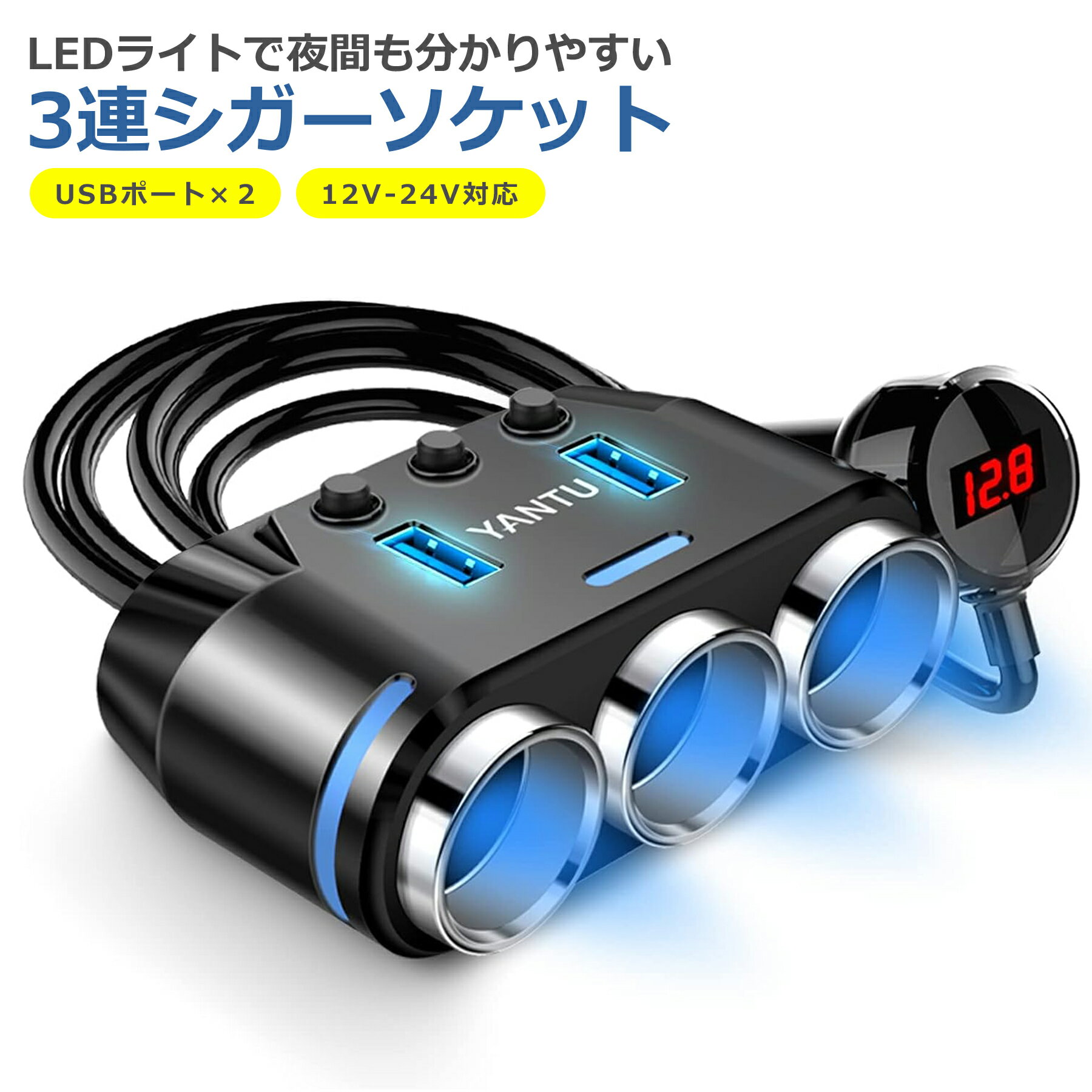 【商品説明】多機能カーチャージャー：3連シガーソケット＆2口USBポート搭載【3つのシガーソケット】このカーチャージャーには3つのシガーソケットを搭載。合計出力は100Wで、同時にGPS、車載冷蔵庫、掃除機、加湿器など、さまざまな車内機器を...