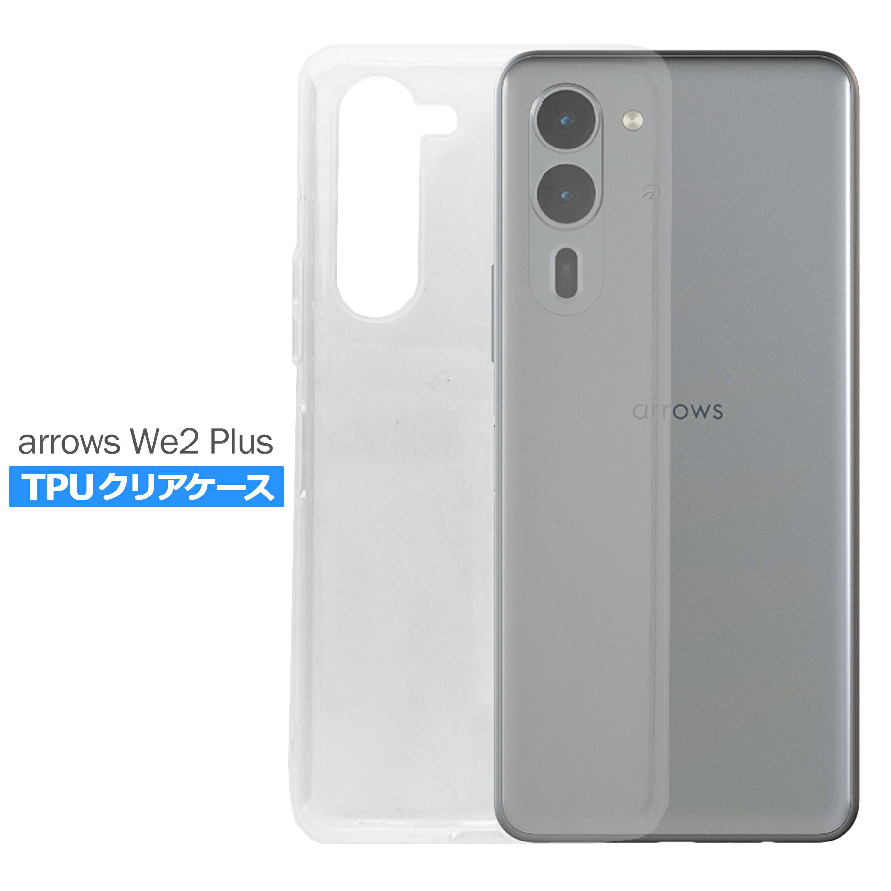 【対応機種】arrows We2 Plus F-51E※ご利用の機種をお確かめの上、ご購入ください。【商品説明】TPU素材なので滑りにくく、落下防止になります。店頭で買うよりも安いので汚れても買い替えがしやすく、常にきれいな状態を保つことが...