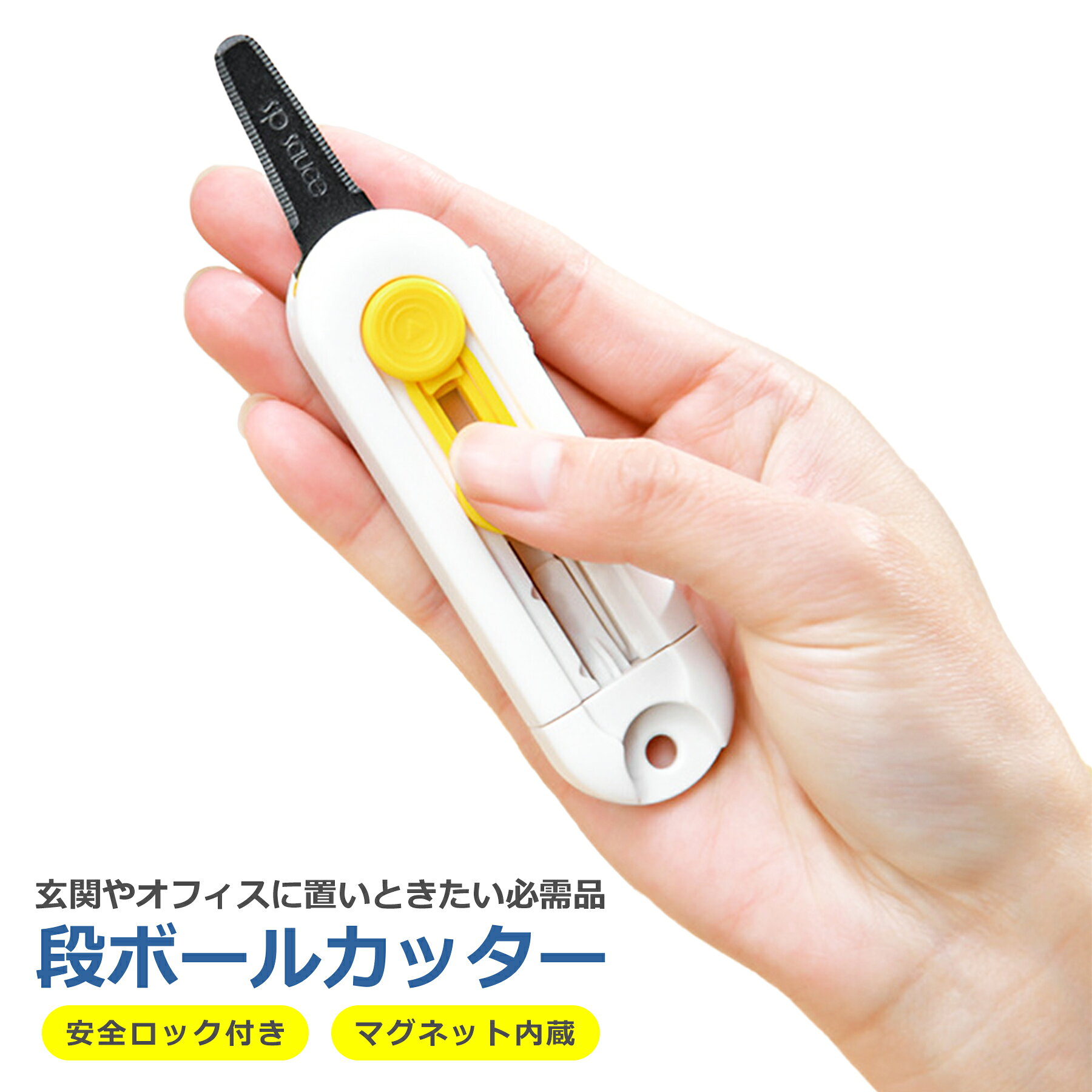 【商品説明】効率よく、かつ安全に段ボールを解体できる段ボールカッターです。短めの刃先が荷物を傷つけにくく、両側のギザギザの刃でスムーズに段ボールを開封。さらに、マグネット内蔵で玄関や冷蔵庫などに貼り付けて保管でき、使いたい時にすぐ取り出せる...