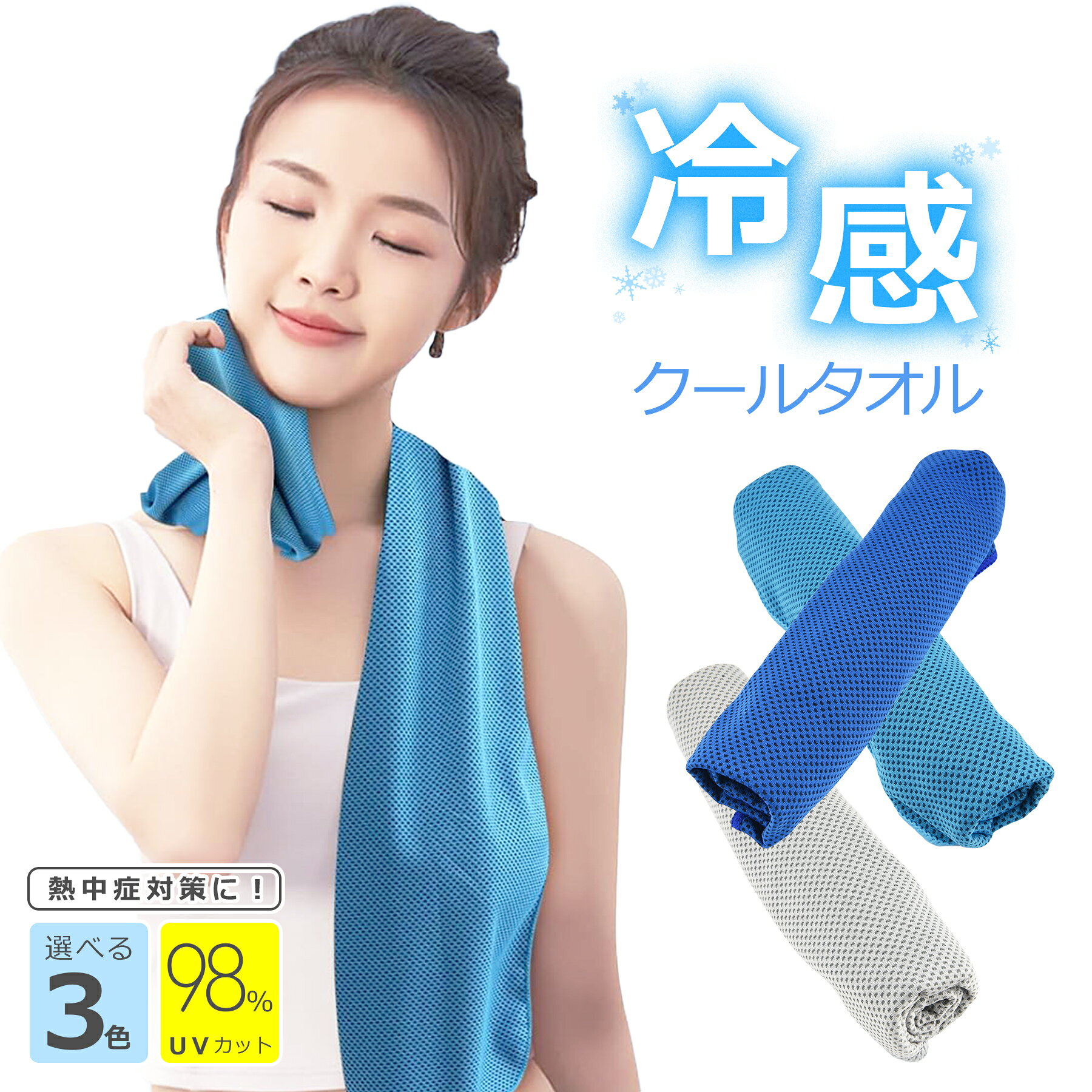 【商品説明】暑さ対策の決定版！ひんやり冷感『クールタオル』暑い季節の必需品、『クールタオル』で、快適な夏を過ごしましょう！冷感生地がもたらすひんやり感と、手軽に使える便利さで、どこでも簡単にクールダウンが可能です。使い方は驚くほど簡単タオル...