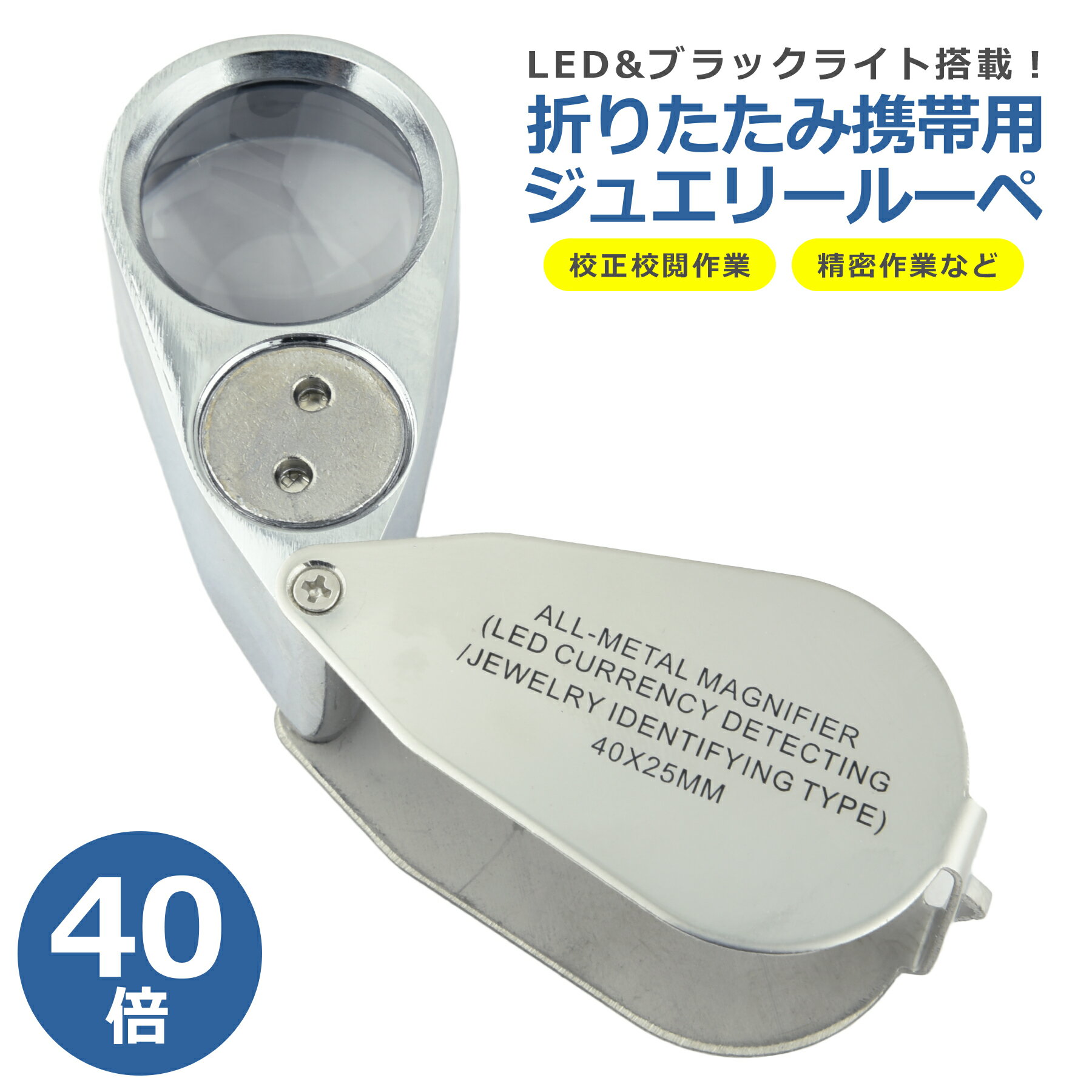 【商品説明】細かい作業に最適！LED＆ブラックライト付き携帯ジュエリールーペ小さなものが見づらい、暗くて細かい作業が難しい…。そんなお悩みを解決するのが、【LED＆ブラックライト付き携帯ルーペ】です。高倍率レンズとライト機能で、どんなシーン...