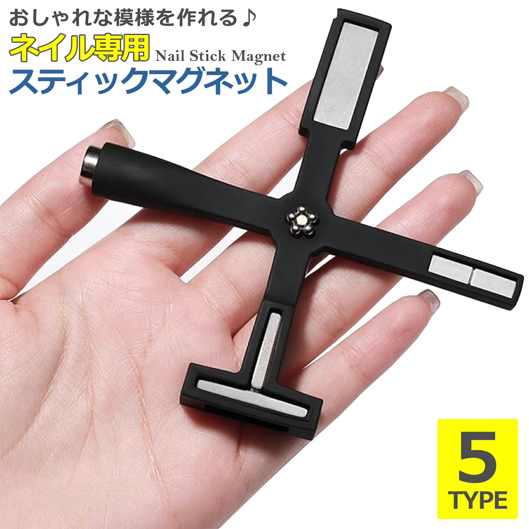 【商品説明】ネイル専用スティックマグネットは、様々な模様を簡単に作成できる便利なツールです。5種類の形状を持つ磁石を使って、しっかりとした柄からふんわりとしたグラデーションまで、幅広いデザインネイルに対応できます。プロのネイリストやネイルア...