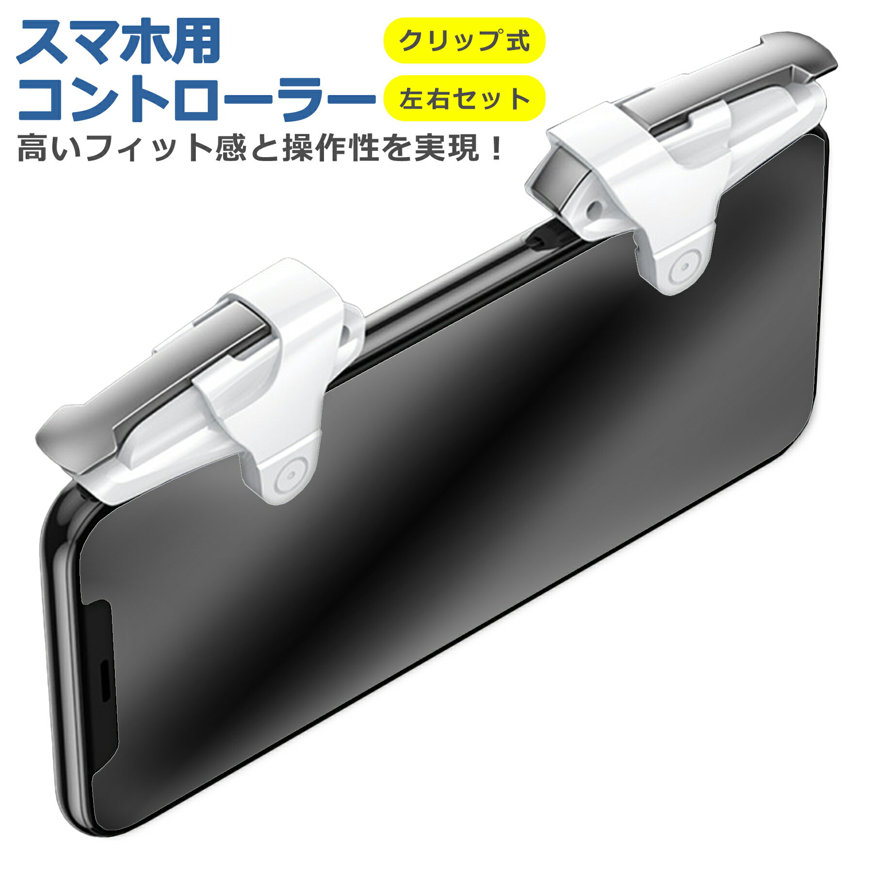 【商品説明】スマートフォンでのゲーム体験を向上させる、スマホ用コントローラーです。クリップ式で簡単に取り付け可能、左右セットで高いフィット感と操作性を実現します。マウスのようなクリック感があり、緊迫する場面でも誤射やムダ撃ちを防ぎます。タッ...