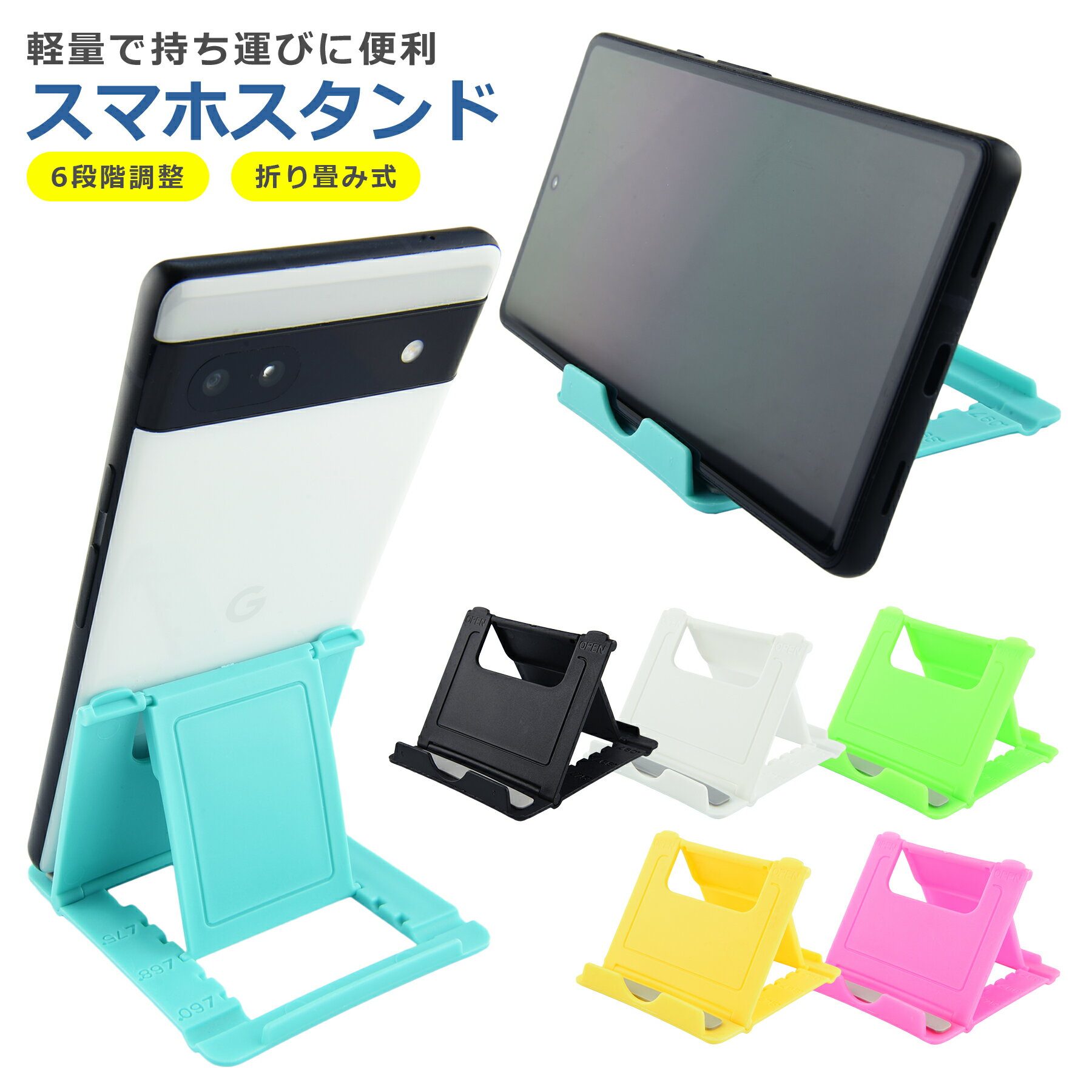 【商品説明】スマホ・タブレット用折りたたみスタンドポータブルデザイン：スマホやタブレットに対応するスタンドで、折りたためばコンパクトに収納でき、持ち運びに便利です。6段階の角度調節：見やすい角度に調節でき、長時間の使用でも快適にお使いいただ...