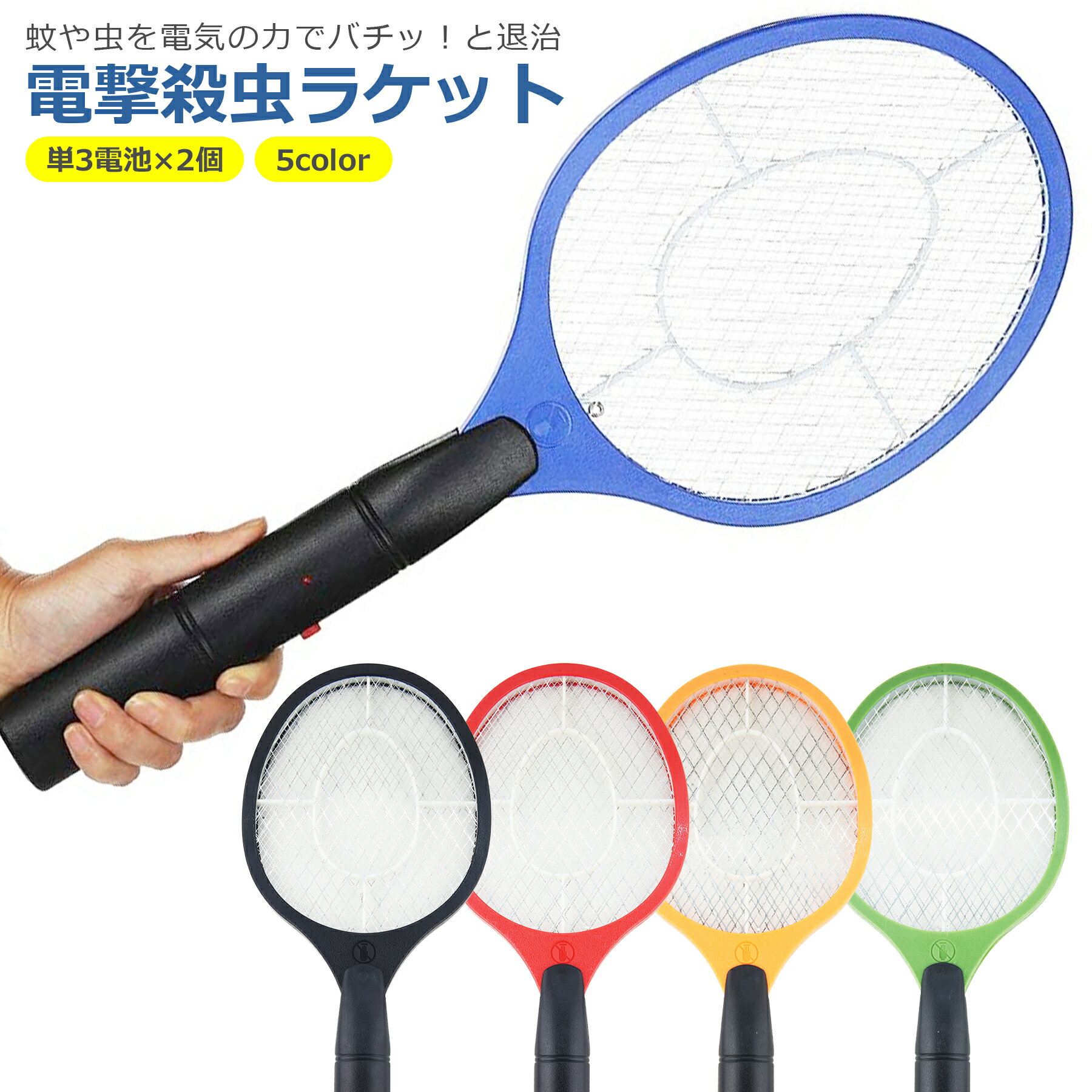 【 商 品 説 明 】〇蚊・ハエ退治に！ラケット内の電気回路により電圧を上げ、接触した蚊や小さい虫等を死滅させます。殺虫剤や蚊取り線香の効果の低い屋外で大変便利です。〇殺虫剤は使わないから安心蚊取り線香や殺虫スプレーと違い、空気を汚さないの...
