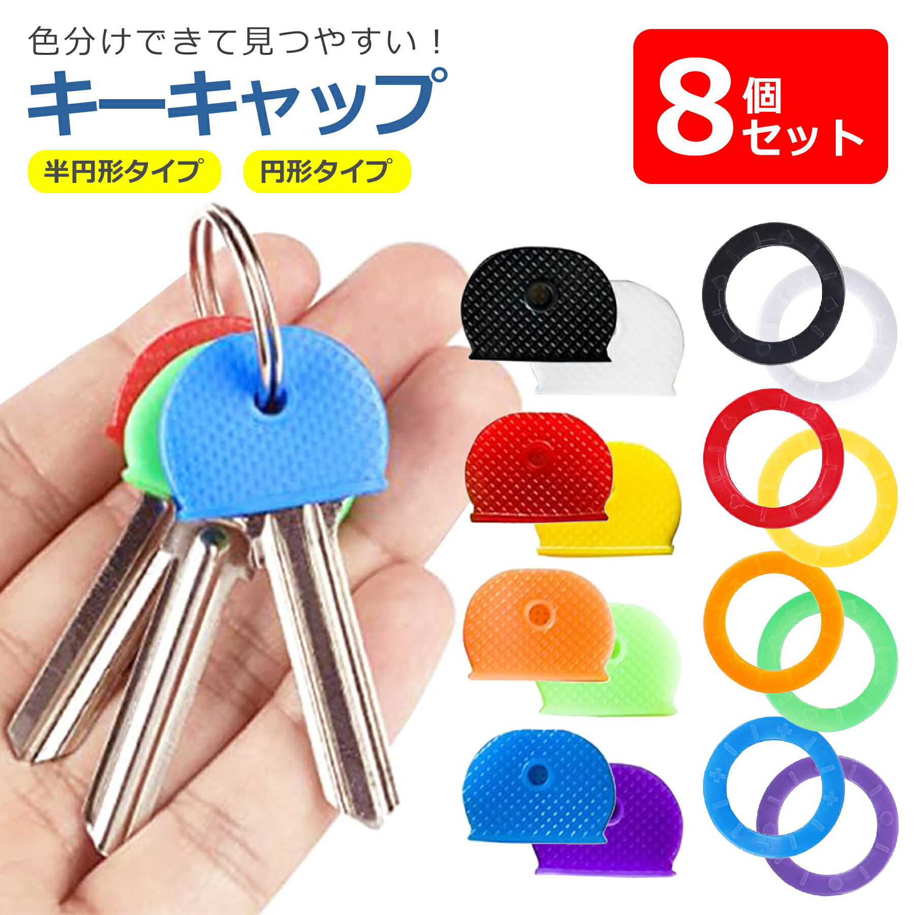 【 商 品 説 明 】〇色分けで見つけやすい似たような鍵を色別に分けて整理することで、より早く識別することができます。〇高品質で素材にこだわってます柔らかく弾力性のあるシリコン素材でできており、衝撃や汚れ、ジャラジャラ音の軽減にも最適です。...
