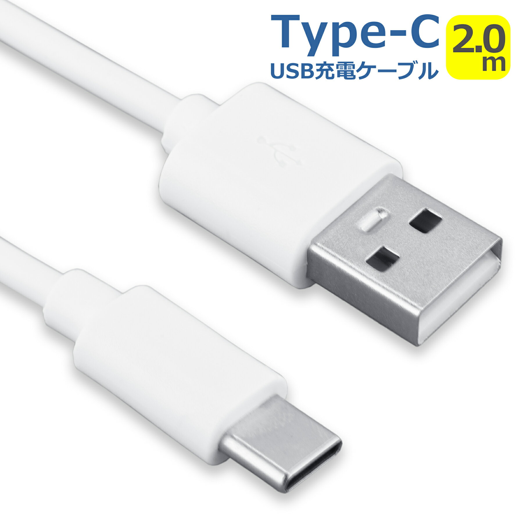 【 商 品 説 明 】 USB Type-Aを搭載しているPC及び充電器、モバイルバッテリーなどに、 USB Type-Cを搭載しているスマートフォンやタブレットを接続し、 充電やデータ転送ができるUSB2.0ケーブルです。 ※iPhone...