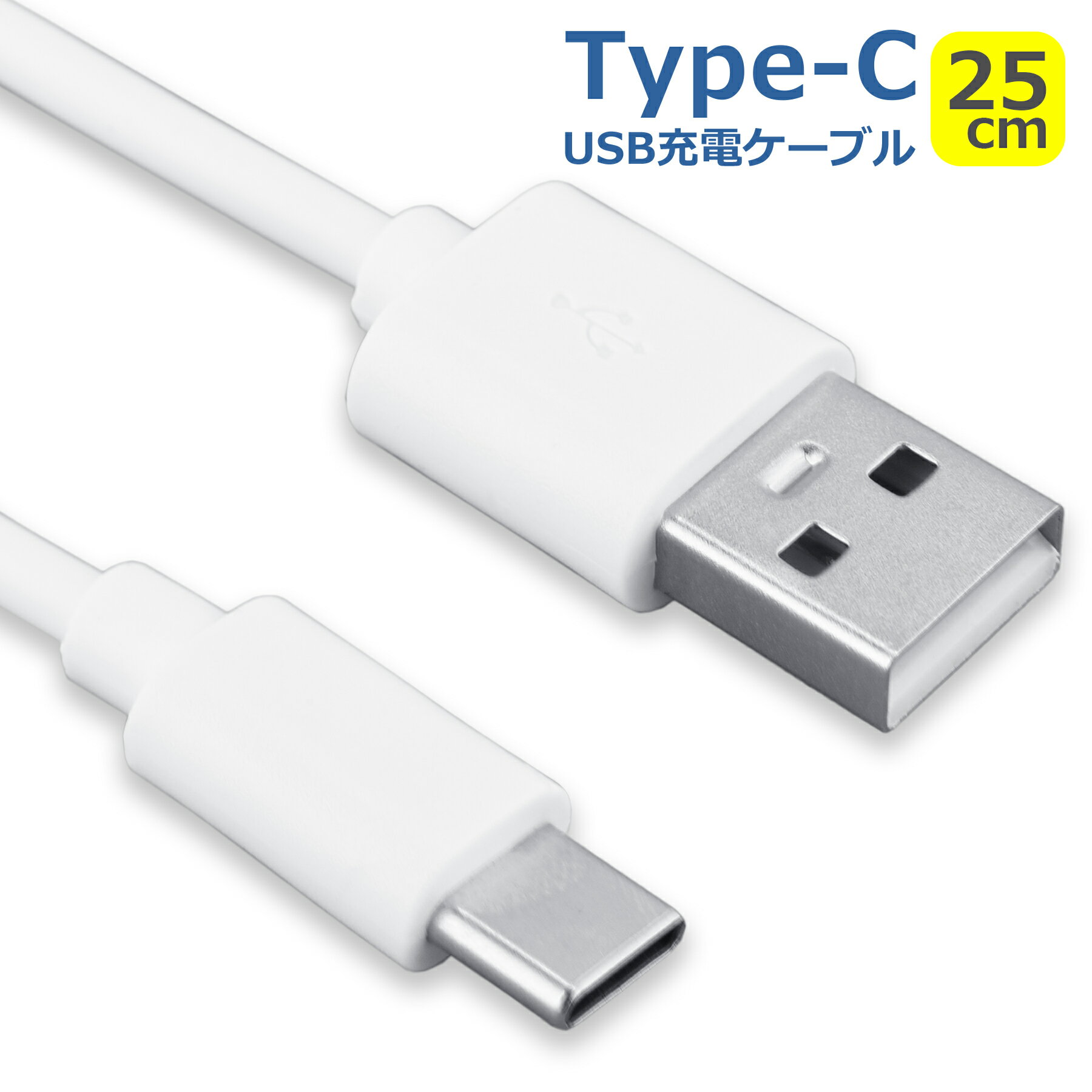 【 商 品 説 明 】 USB Type-Aを搭載しているPC及び充電器、モバイルバッテリーなどに、 USB Type-Cを搭載しているスマートフォンやタブレットを接続し、 充電やデータ転送ができるUSB2.0ケーブルです。 ※iPhone...