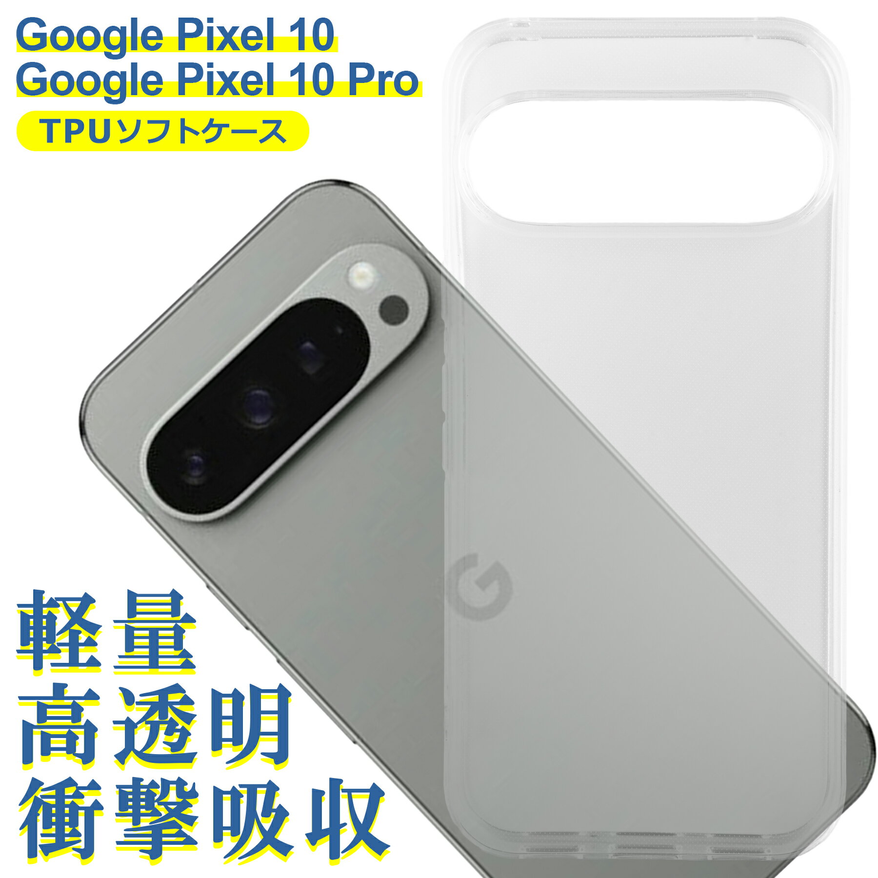 【 対 応 機 種 】 Google Pixel 10 / Google Pixel 10 Pro ※機種間違えのないよう、ご確認の上ご購入ください。【 商 品 説 明 】 TPU素材なので滑りにくく、落下防止になります。 店頭で買うよりも...