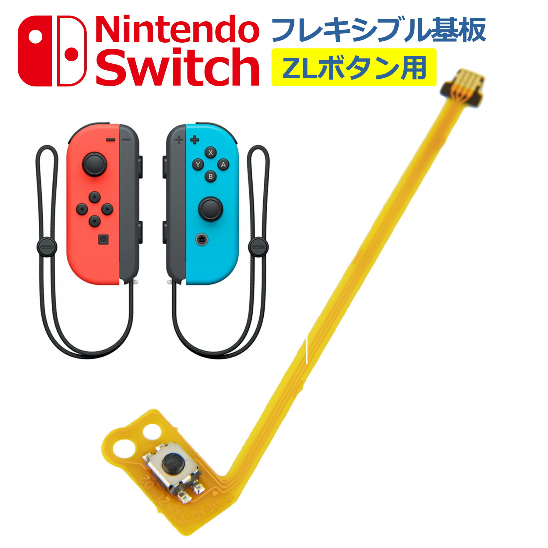 【 商 品 説 明 】 〇ZLボタンフレックスケーブル 任天堂Switchジョイコン用ZLボタンフレックスケーブルです。 パーツのみで工具は付属しませんので、別途ご用意ください。 〇安く早く修理できる Switchのメーカー修理は高額で遅い...
