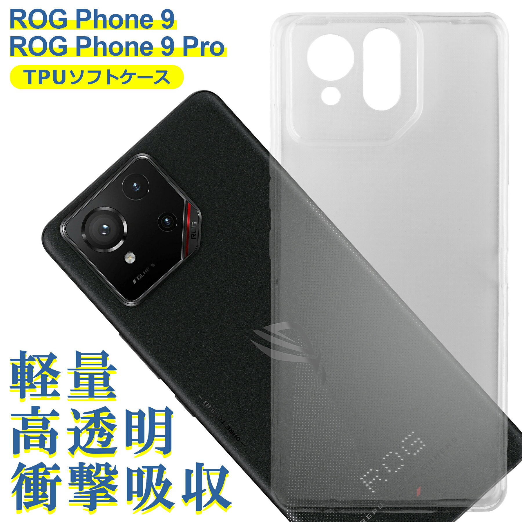 【 対 応 機 種 】 ROG Phone 9 / ROG Phone 9 Pro ※機種間違えのないよう、ご確認の上ご購入ください。【 商 品 説 明 】 TPU素材なので滑りにくく、落下防止になります。 店頭で買うよりも安いので汚れても...