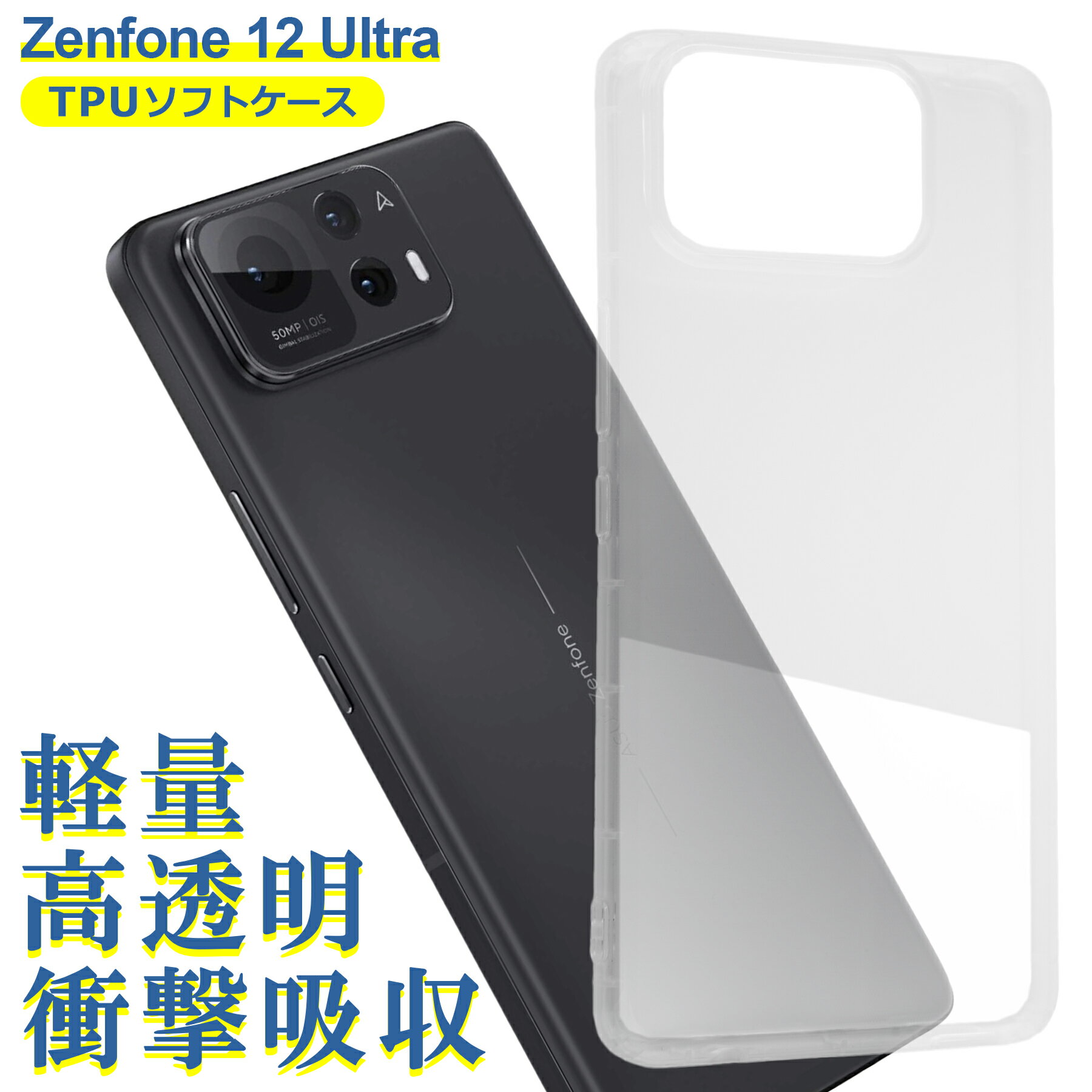 【 対 応 機 種 】 Zenfone 12 Ultra ※機種間違えのないよう、ご確認の上ご購入ください。【 商 品 説 明 】 TPU素材なので滑りにくく、落下防止になります。 店頭で買うよりも安いので汚れても買い替えがしやすく、 常に...