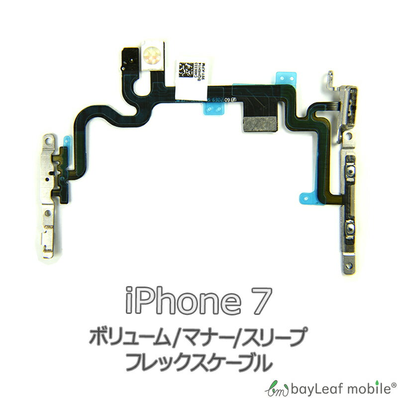 【商品説明】iPhone 7 ボリューム / マナー / スリープ ボタン のケーブルです。音量ボタンが反応しない・誤作動・動作不良時などにご使用ください。※初期不良は交換いたします。商品到着より7日間は、新品商品と交換、ご返金させていただ...