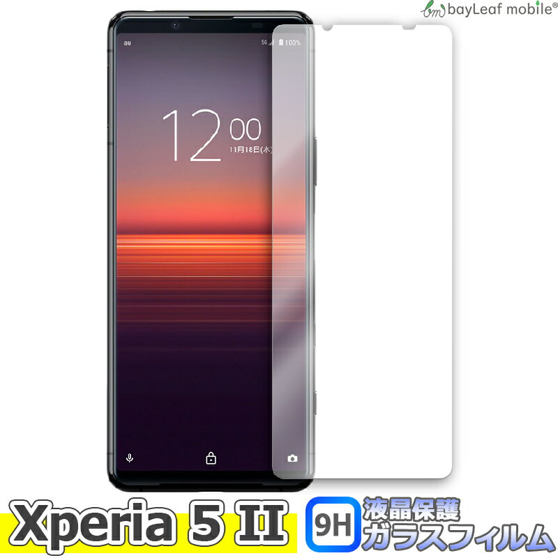 【商品名】液晶平面保護ガラスフィルム【対応機種】Xperia 5 II※ご利用の機種をお確かめの上、ご購入ください。【商品説明】・高硬度加工（9H)で傷に強い ・実機に基づいた専用設計・ラウンドエッジ（2.5D）の滑らかな側面・薄さと強度が...