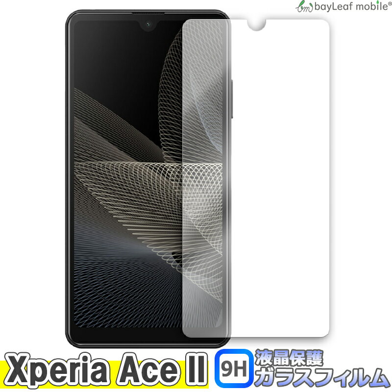 【商品名】液晶平面保護ガラスフィルム【対応機種】Xperia Ace II※ご利用の機種をお確かめの上、ご購入ください。【商品説明】・高硬度加工（9H)で傷に強い・高品質のガラス素材を使用・実機に基づいた専用設計・ラウンドエッジ（2.5D）...