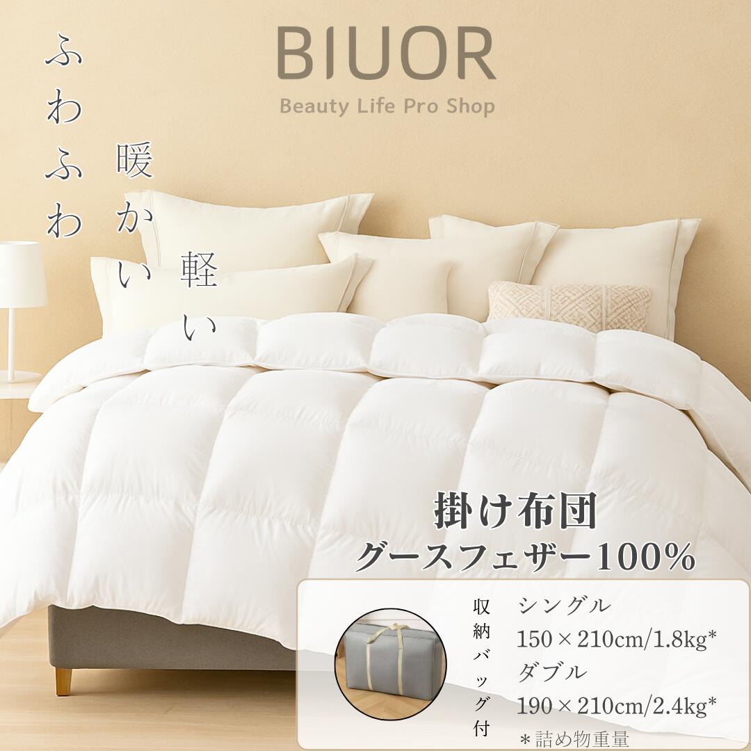 ブランド BIUOR 商品名 グースフェザー100％掛け布団 カラー ホワイト 素材 ・側生地：綿100％ ・詰め物：グースフェザー100％ サイズ シングル：150×210cm（詰め物重量：約1.8kg） ダブル：190×210cm（詰め...