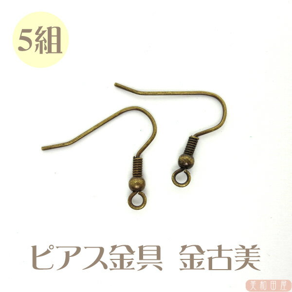 ピアス金具　金古美　5組
