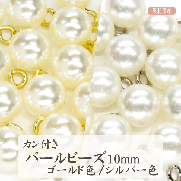 色選べる　カン付きパールビーズ 10mm ゴールド色／シルバー色　20個　 サイズ間違いで届いたため超破格値で開放します！ ゴールド色またはシルバー色からお選びください 大きめのつまみ細工の下がり紐の先端に下げると上品な印象に チャームとし...
