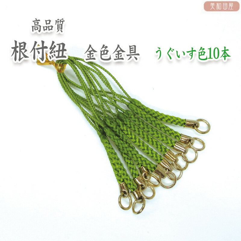 根付紐　金金具　うぐいす色　10本セット　国産高品質！ 張りのあるしっかりとした細紐で編みが固く緻密 カン部分も比較的硬くトップが落ちにくい 水濡れしても色落ちしません（当店実験済み） 当店オリジナル帯飾りプレートにピッタリ！ サイズ：全長...