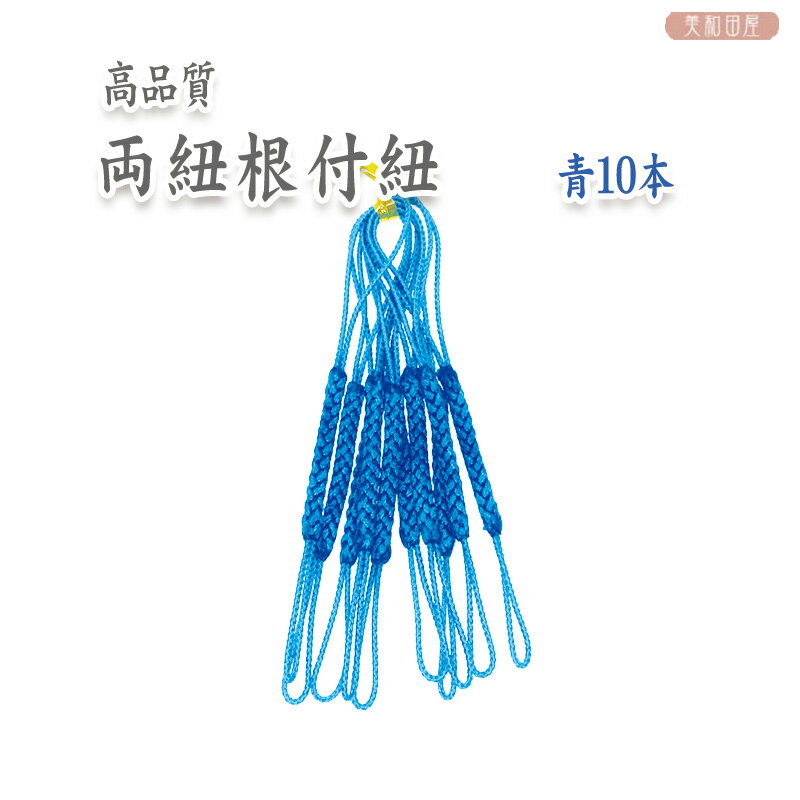 両紐根付紐　青　10本セット　国産高品質！ 両方が紐になった根付紐 張りのあるしっかりとした細紐で編みが固く緻密 水濡れしても色落ちしません（当店実験済み） 当店オリジナル帯飾りプレートにピッタリ！ サイズ：全長9cm　吊紐約3.5cm　胴...