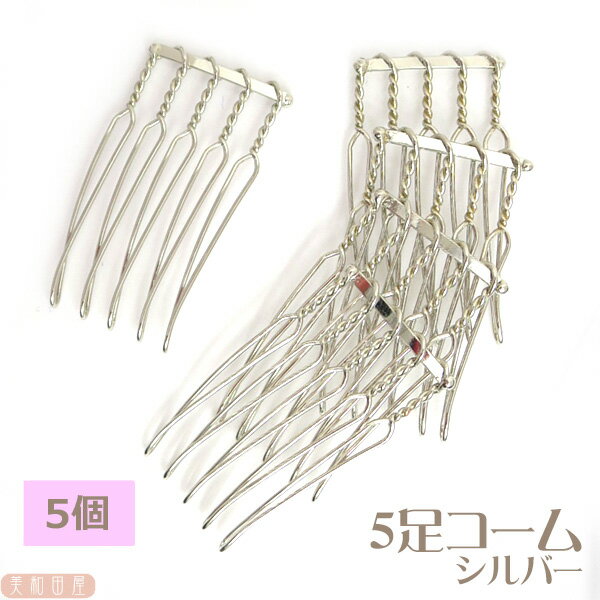 つまみ細工用　5足コーム シルバー　5個 つまみ細工を取り付けたり、ビーズを絡めたりして使用します ◆サイズ◆ 幅20mm ◆個数◆ 5個セット ◆カラー◆ シルバー色