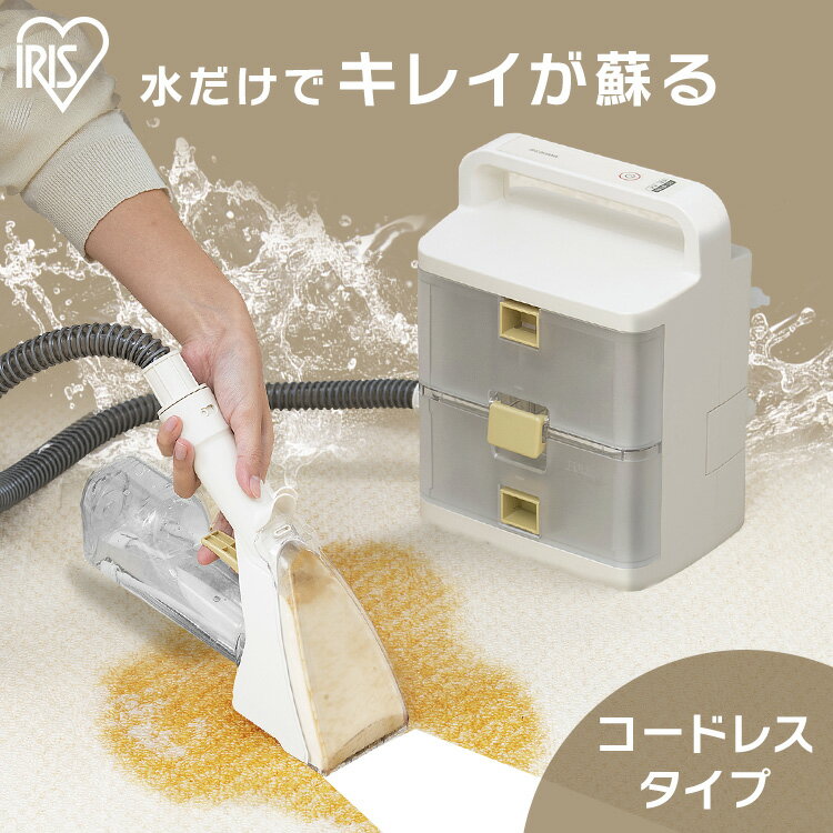 お届け先が沖縄・離島の場合、お届け日時のご希望に沿えない場合がございます。予めご了承ください。 スプレーで水を吹きかけ汚れを浮かせ、浮かせた汚れを水と共に回収できるリンサークリーナーです。充電式なので近くに電源のない場所でも、掃除ができる便...