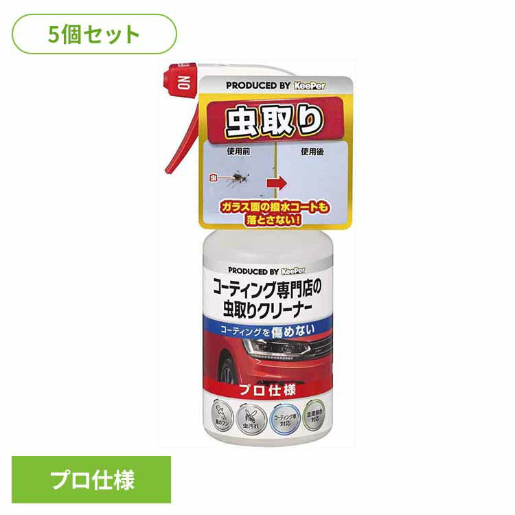 クルマ用虫取りクリーナー●商品サイズ（cm）幅約8.3×奥行約6.5×高さ約18.5●商品重量約0.79kg●内容量300ml×5（検索用：KEEPER 車・自転車・バイク用品 カー用品 洗剤・クリーナー 虫取りクリーナー プロ仕様 コーテ...