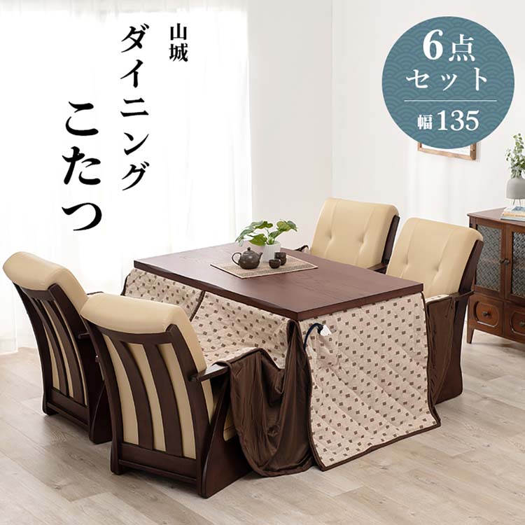 届いた日に使えるダイニングこたつ6点セット。天板、脚に和風のなぐり加工を施した高級感あふれるダイニングこたつテーブル。座る環境に合わせて天板高さを4段階に調節可能な多段継脚タイプです。●商品サイズ（cm）幅約135×奥行約80×高さ約43/...