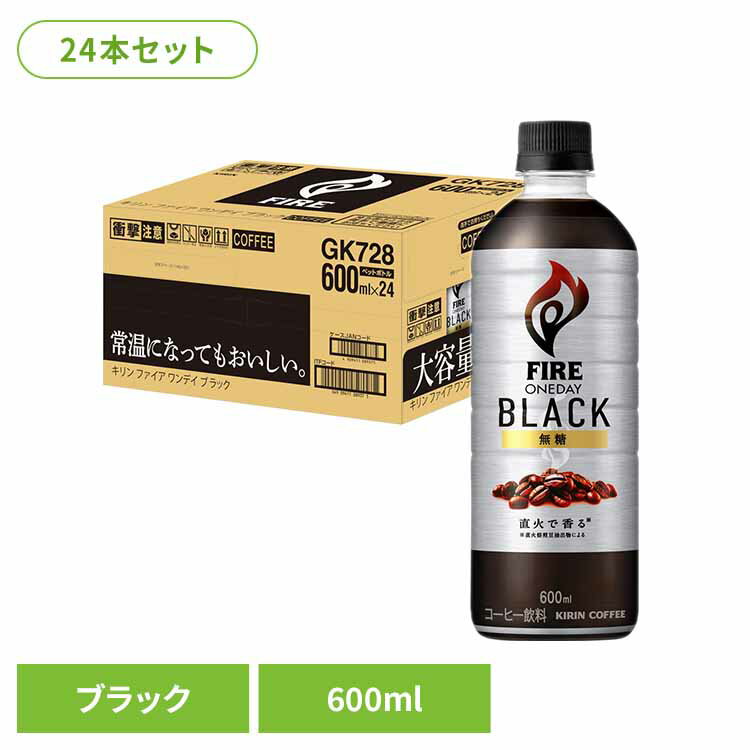 「キリン ファイア ワンデイ ブラック」は直火で香り高さが引き立つ※1冷たくても常温になっても美味しいブラックコーヒー。500mlよりお得な大容量の600ml。1日中飲み飽きないから、仕事中のリフレッシュや在宅ワークのおともにもびったり。働...