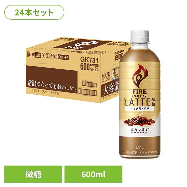「キリン ファイア ワンデイ ラテ微糖」は直火で香り高さが引き立つ※1冷たくても常温になっても美味しい微糖タイプのカフェラテ。500mlよりお得な大容量の600ml。すっきりとした甘さと飲みやすい味わいで1日中飲み飽きない、働く1日を支えて...