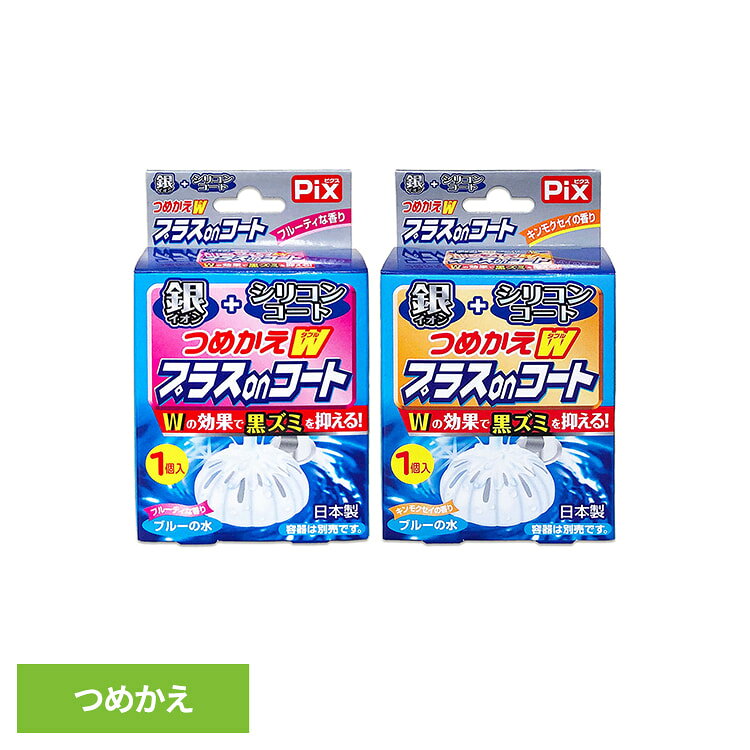 シリコン成分を配合した設計で、汚れが付着しにくいよう配慮しています。界面活性剤が汚れに作用し、洗浄をサポートします。銀イオンとシリコンコートを組み合わせた仕様です。使用期間の目安は、4人家族で約1カ月です（水温・水量・水圧・容器の種類により...