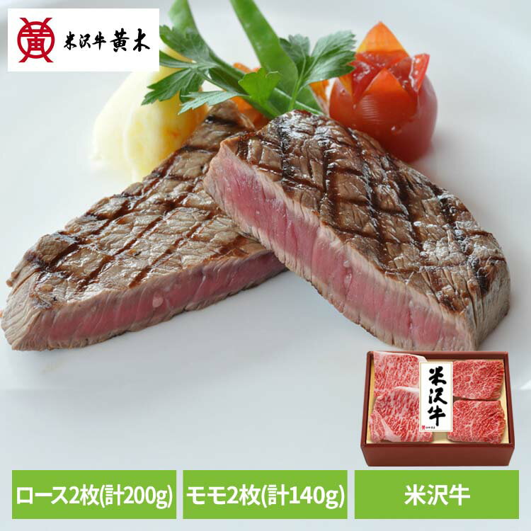 創業大正12年の米沢牛黄木が肉質にこだわり選び抜いた米沢牛です。ジューシーで柔らかな食感の霜降りロース肉と、赤身の濃厚な味わいと旨みのあるモモ肉をステーキで食べ比べてお楽しみいただけます。●商品サイズ（cm）幅約26×奥行約20×高さ約10...