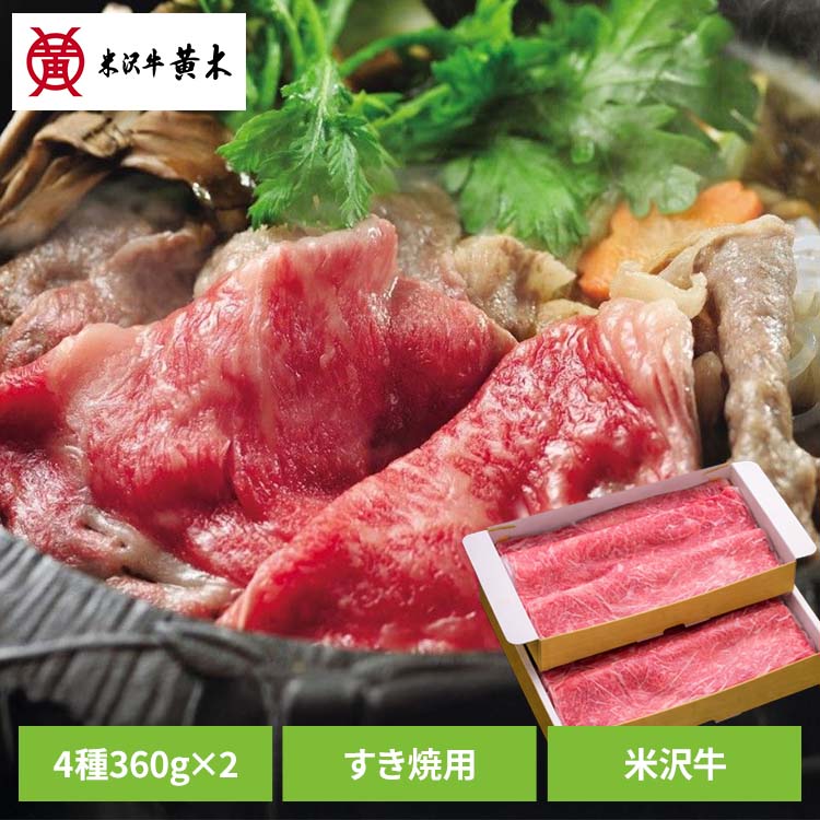 創業大正12年の米沢牛黄木が肉質にこだわり選び抜いた米沢牛です。とろけるような食感とお肉の甘みをすき焼でご賞味ください。●商品サイズ（cm）幅約26×奥行約20×高さ約10●内容量米沢牛モモ肉・肩肉・肩ロース肉、バラ肉　360g×2●保存方...
